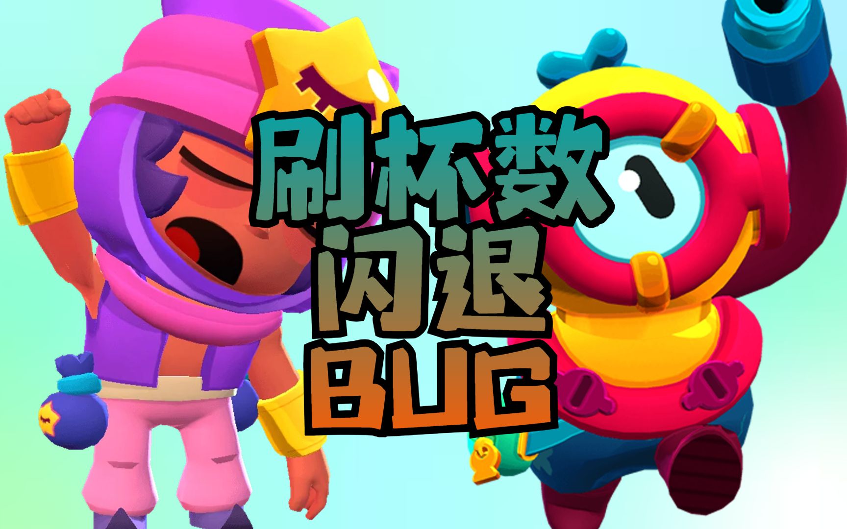 可以用来刷杯数的BUG!希望官方尽早修复!【荒野乱斗幽寂】