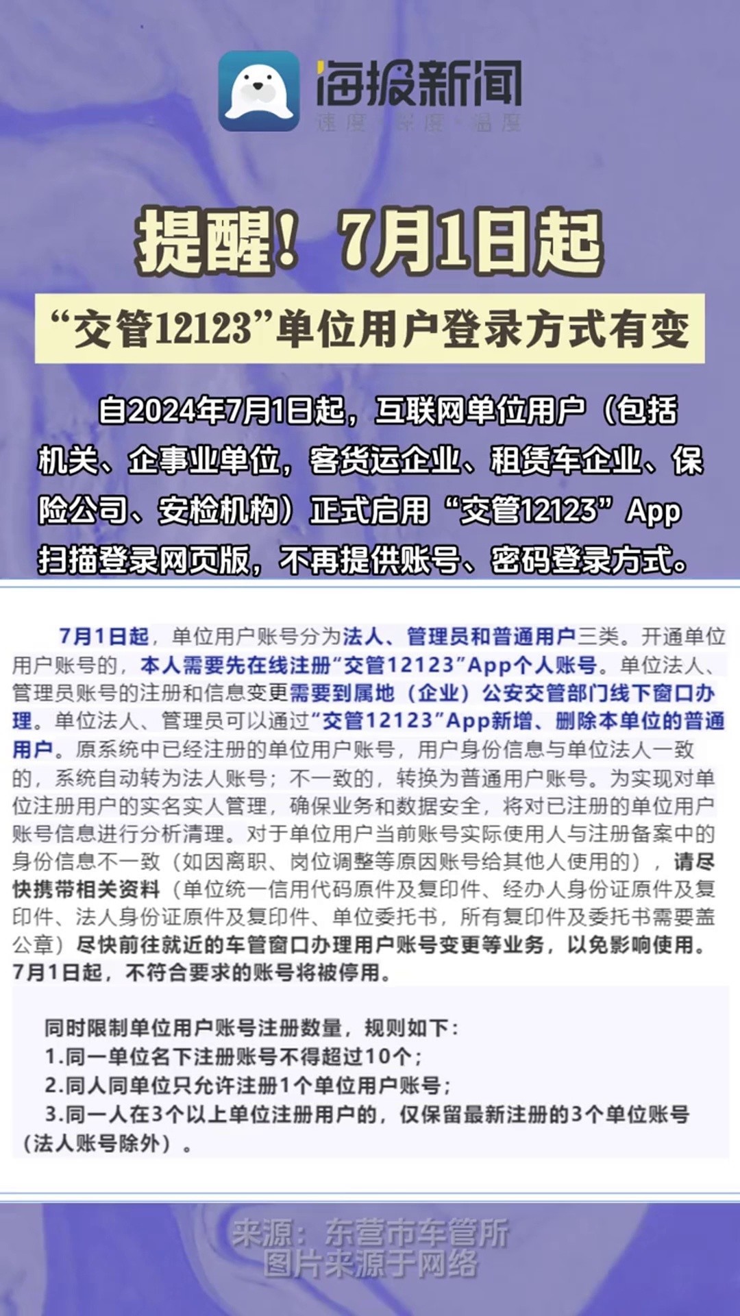 提醒!7月1日起,"交管12123"单位用户登录方式有变!