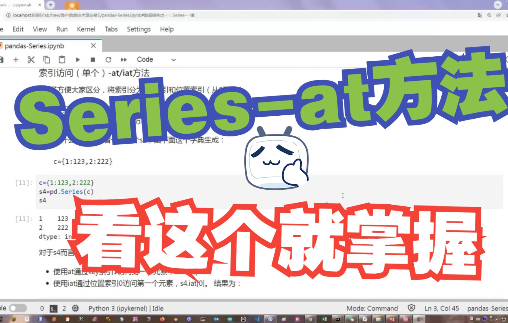 pandas的series中at方法的精讲-专为高中信息技术课打造