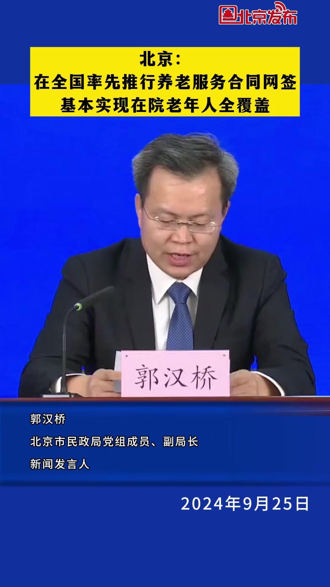 北京:在全国率先推行养老服务合同网签,基本实现在院老年人全覆盖#...