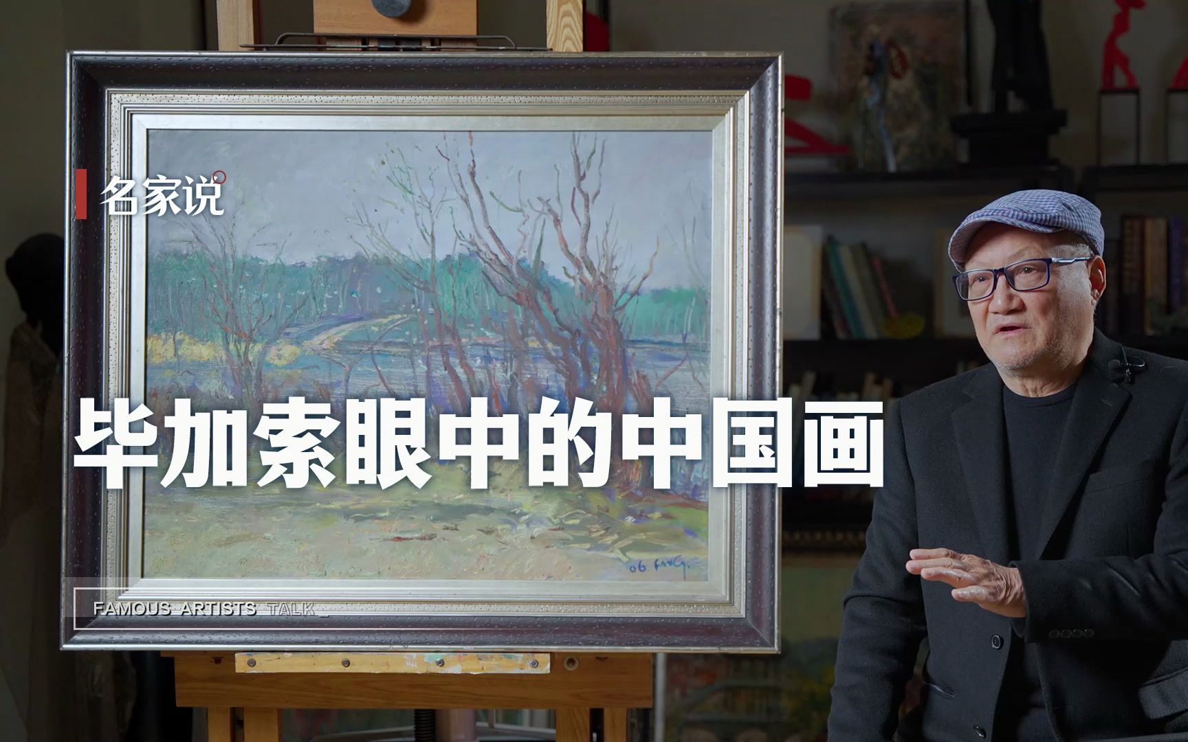 ...毕加索说中国画不要向西方学习?看绘画名家如何解读中外文化差异
