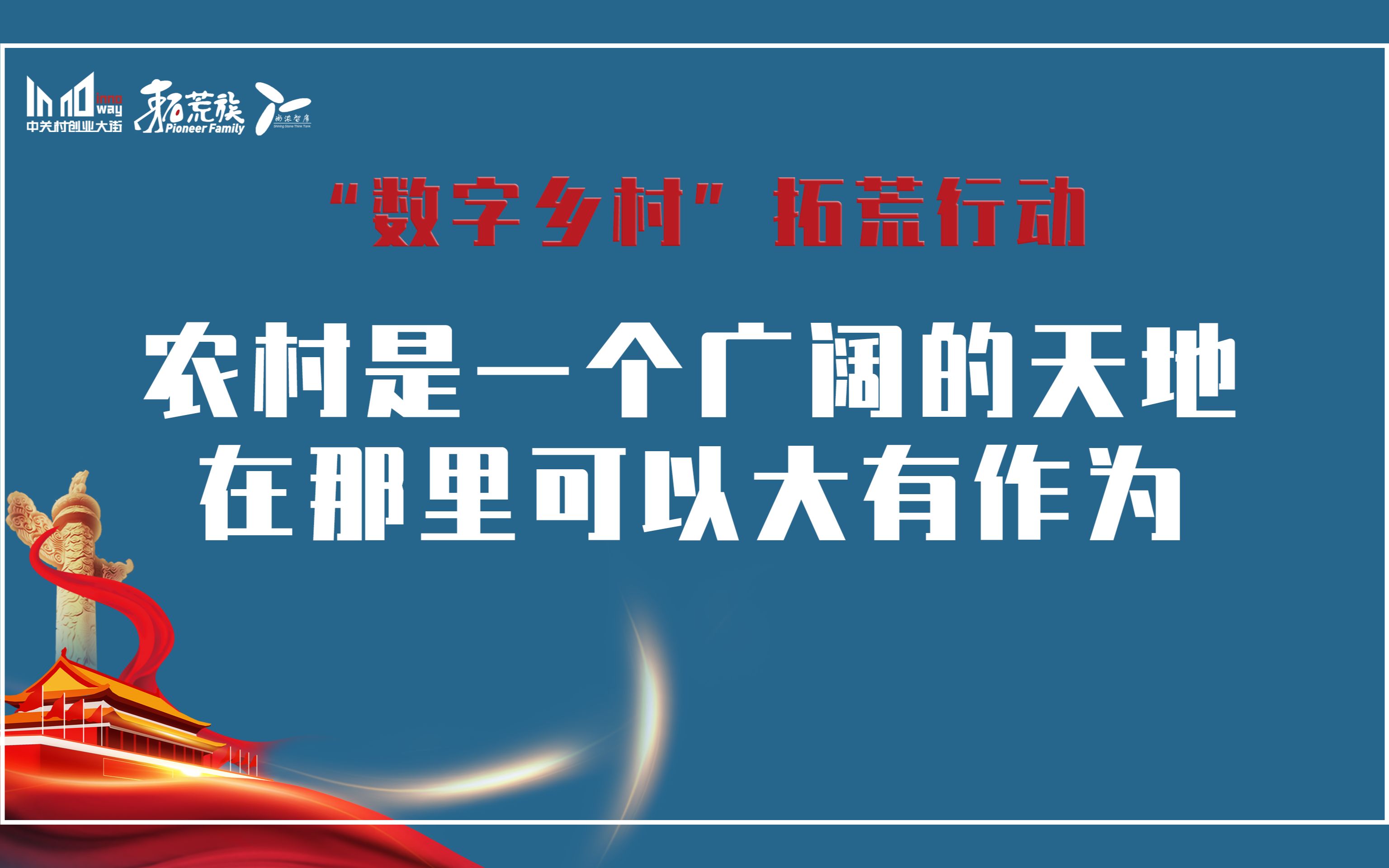 “农村是一个广阔的天地,在那里可以大有作为”——“数字乡村”...