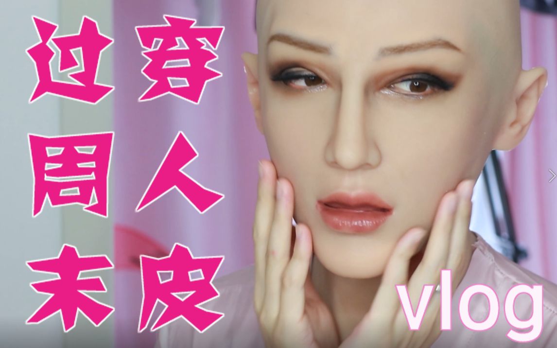 穿人皮过周末!这酸爽~