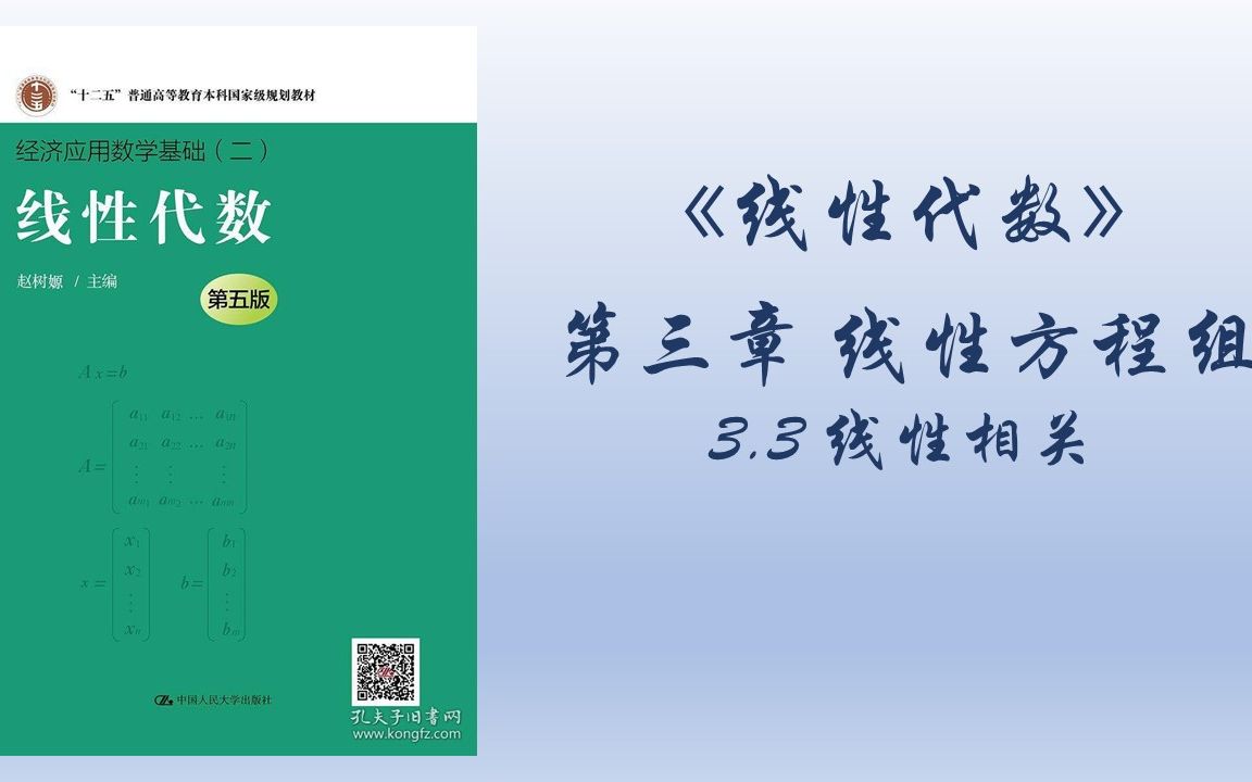 【线性代数】 3.3 线性相关性