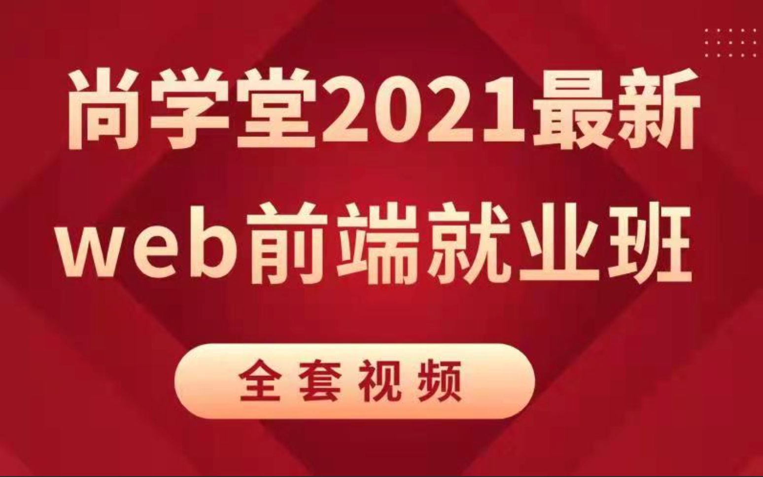 ...年最新WEB前端就业班-小程序、小程序项目、小程序云开发、node.js