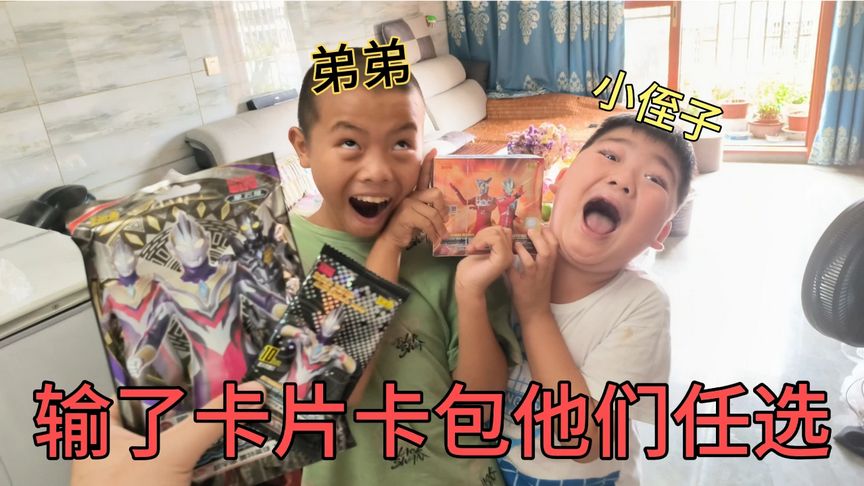今天和我弟还有小侄子奥特曼卡包PK!我输了我的卡片卡包他们任选