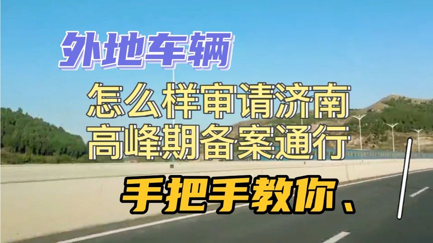 外地车辆高峰期进济南,需要备案通行,今天带你一起学会审请!