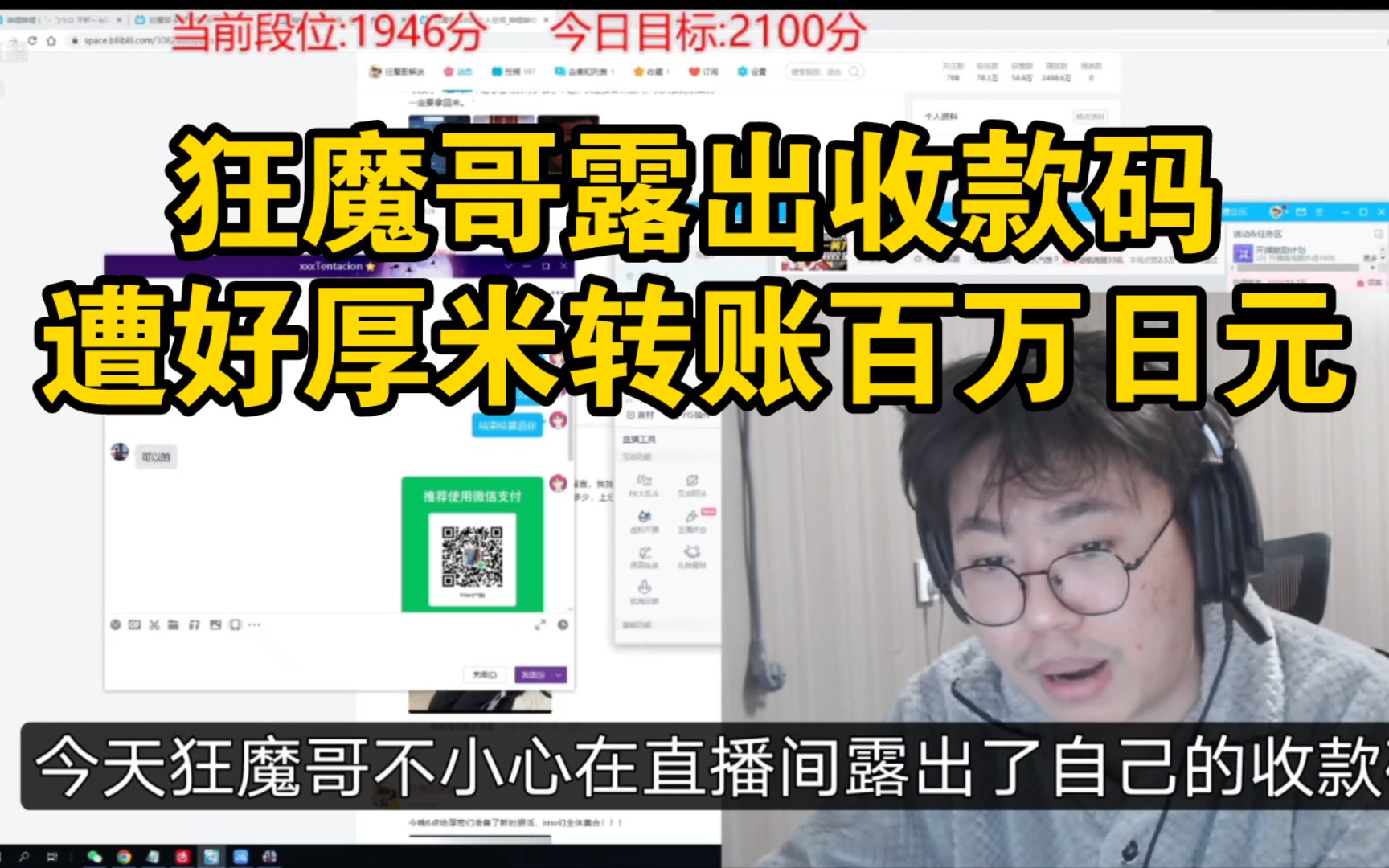 狂魔哥在直播间露出收款码,遭好厚米转账百万日元豆浆流出来了