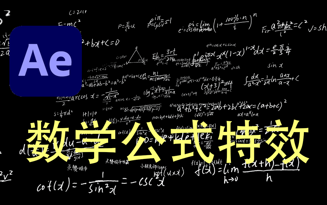 【Ae教程】数学公式3D运动特效教学