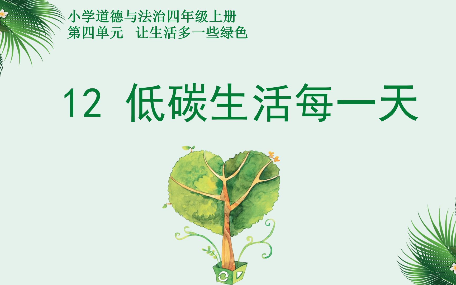 《道德与法治》四年级上册第四单元《12.低碳生活每一天》教学视频