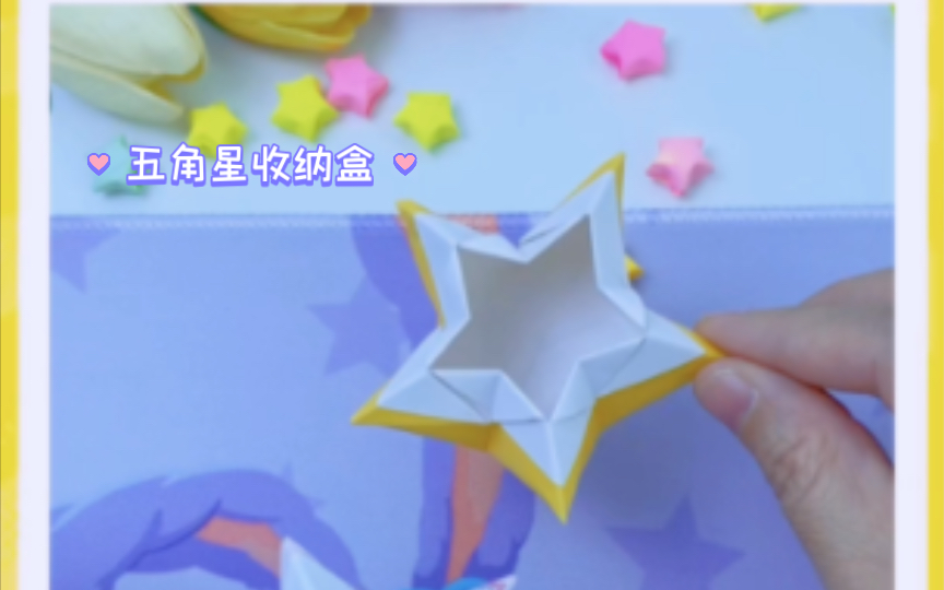 简单好看的#五角星收纳盒 一起来学吧!