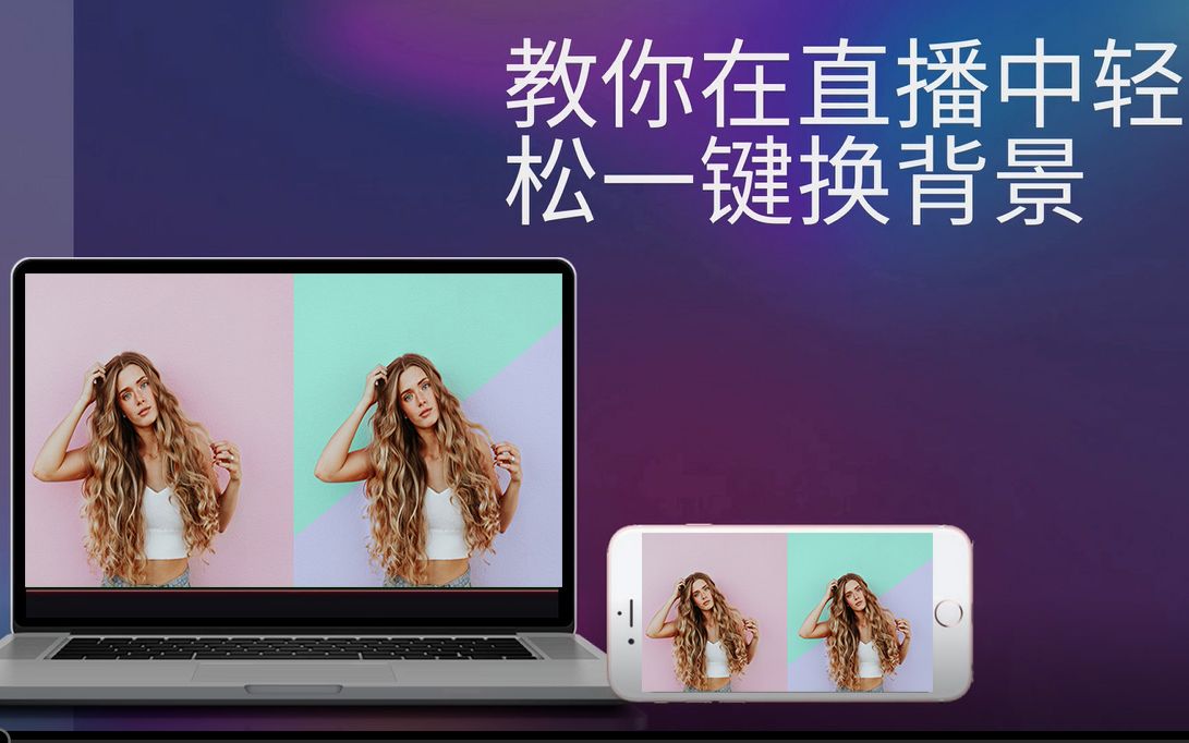 【干货分享】直播中一键换背景,新手看了也能一学就会!