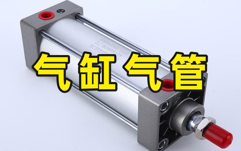 气缸怎么看配多大的气管?记住这几个技巧,永远不会出错