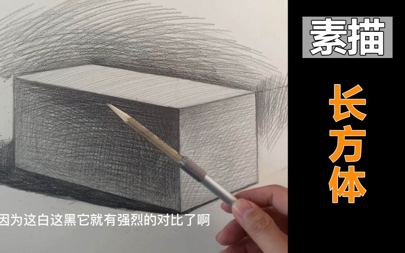 素描长方体 -0基础教学
