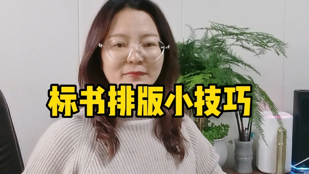 标书排版小技巧!