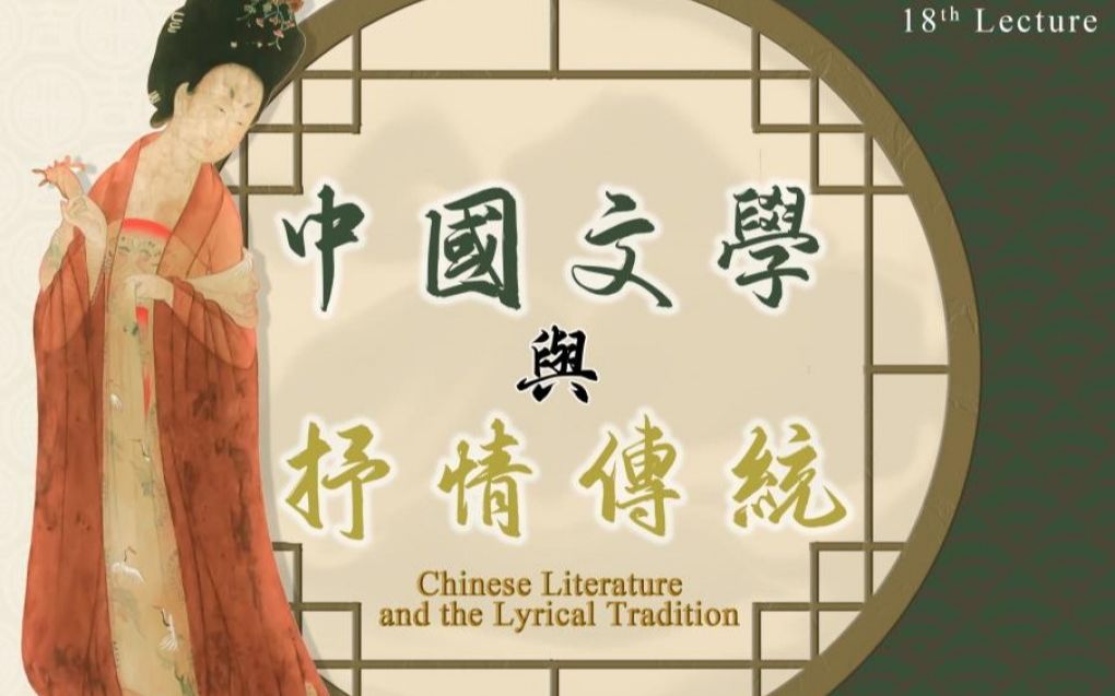 【陈国球教授】岭南大学国学堂(18):中国文学与抒情传统