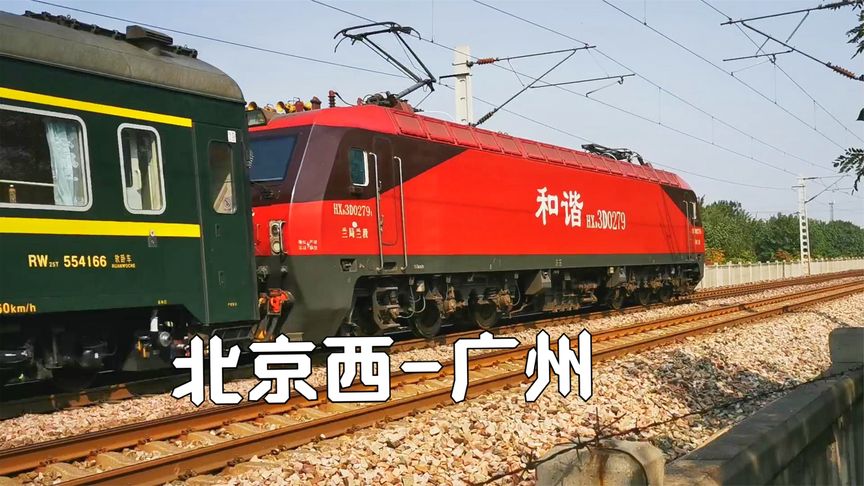 北京到广州直达Z35次列车,运行21小时27分钟,全程2294公里