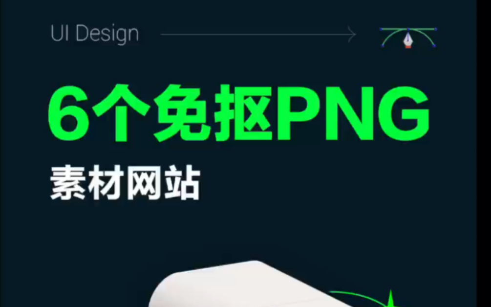 设计师必备的6个免抠素材网,太省事啦ߤ