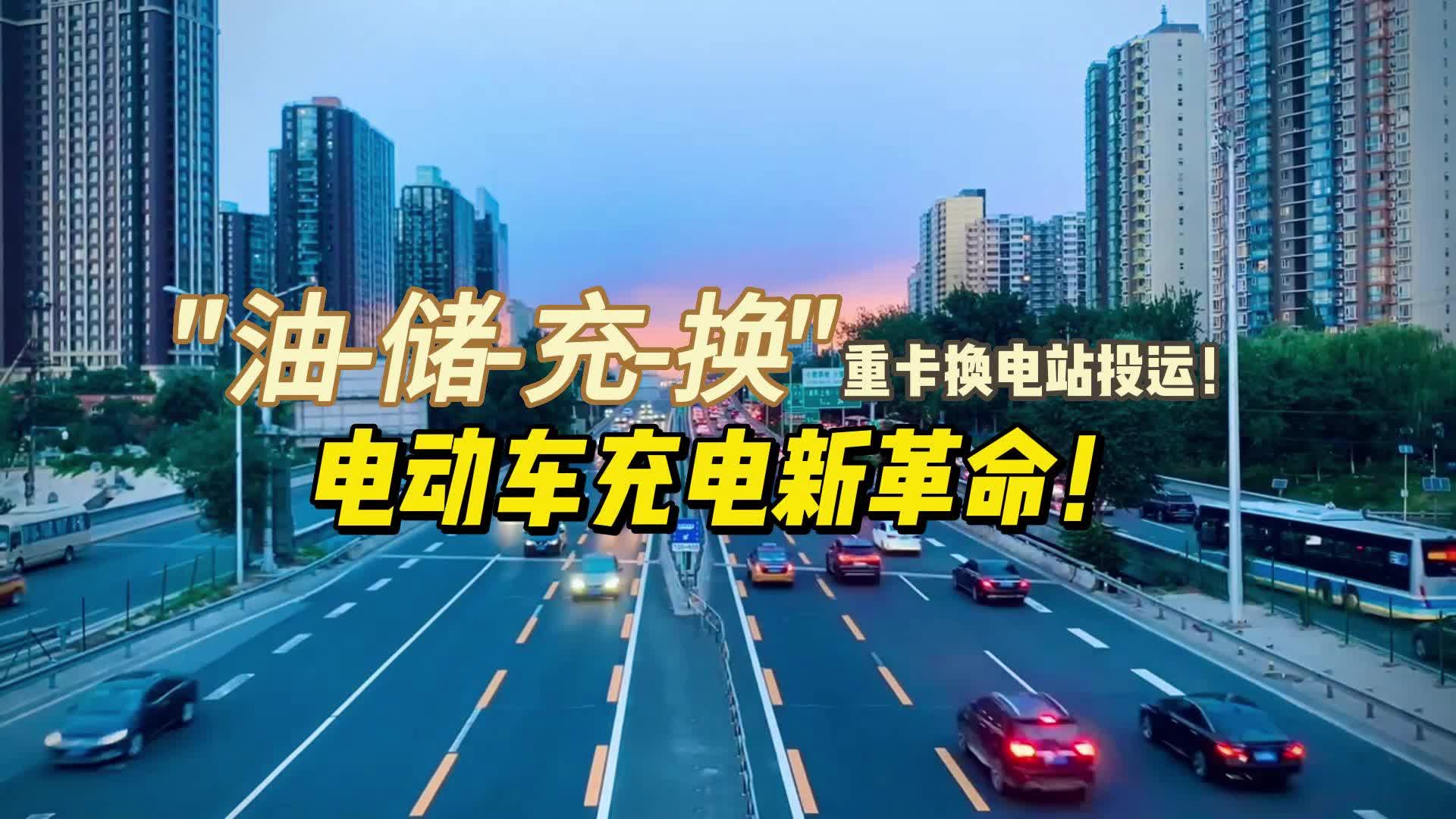油-储-充-换重卡换电站投运,电动车充电新革命!