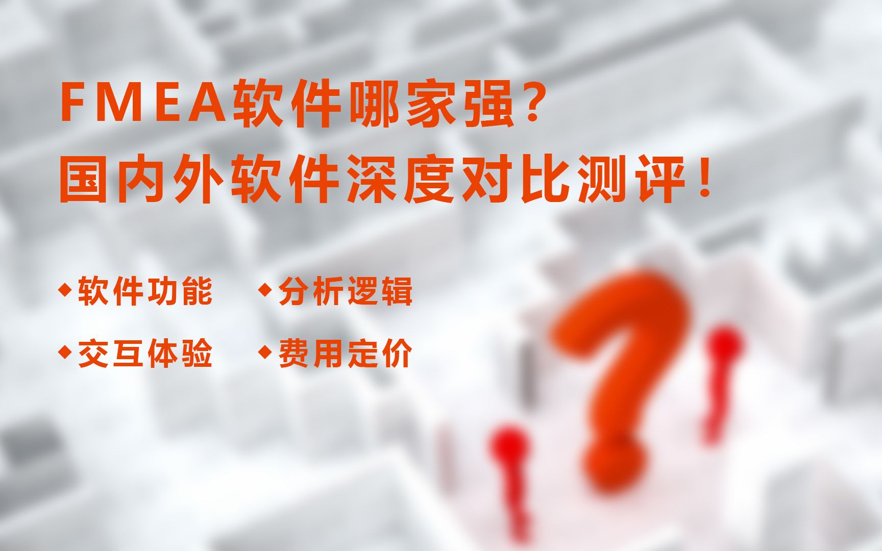 国内外FMEA软件深度对比测评!