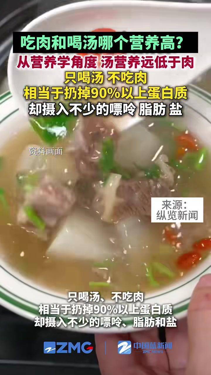 吃肉和喝汤,哪个营养更高?从营养学角度来说,汤的营养远低于肉。