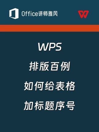 WPS如何给表格自动加题注序号 #wps #wps题注 #题注 #表格题注 #...