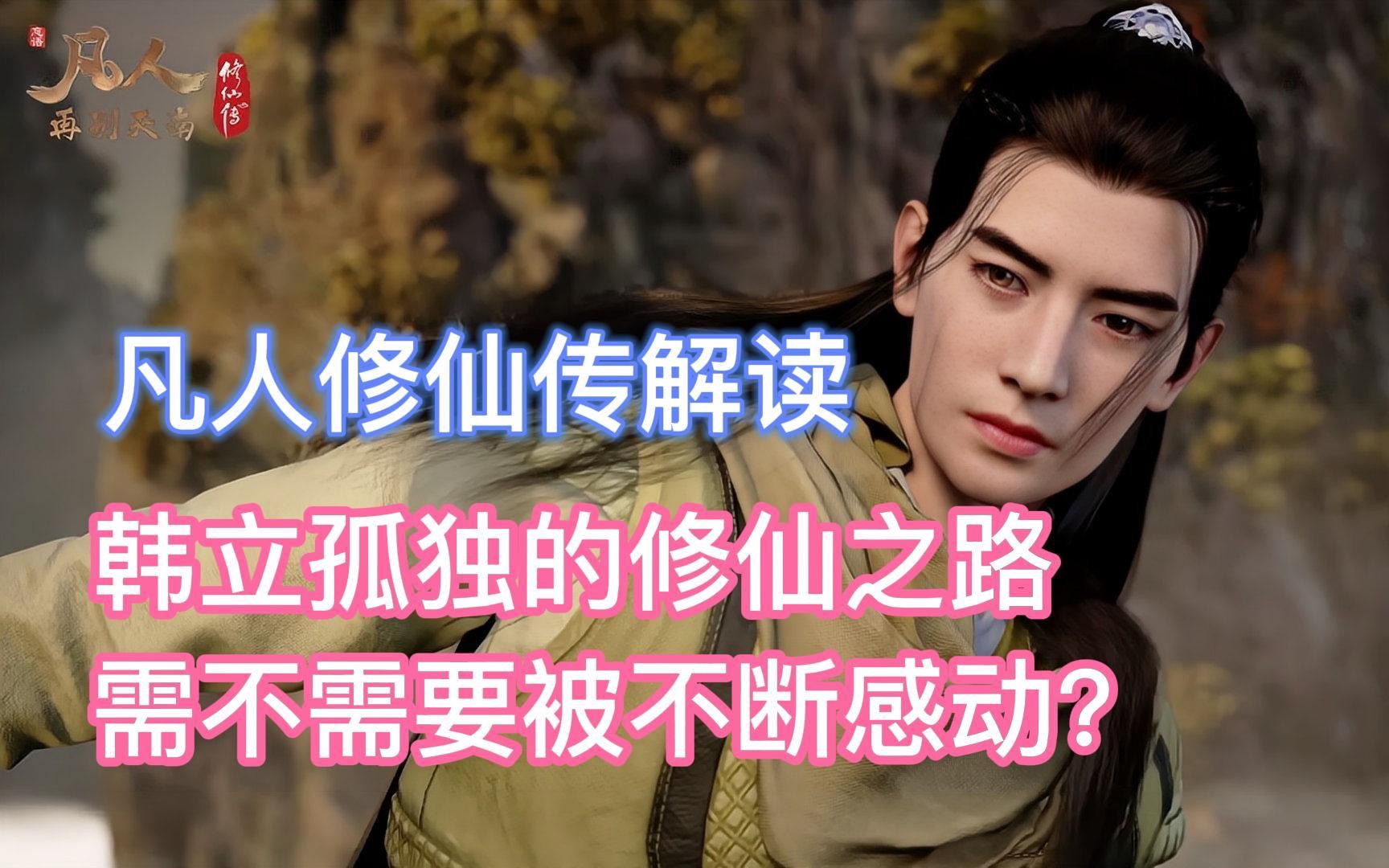 韩立孤独的修仙之路需不需要被不断感动?凡人修仙传微解读26