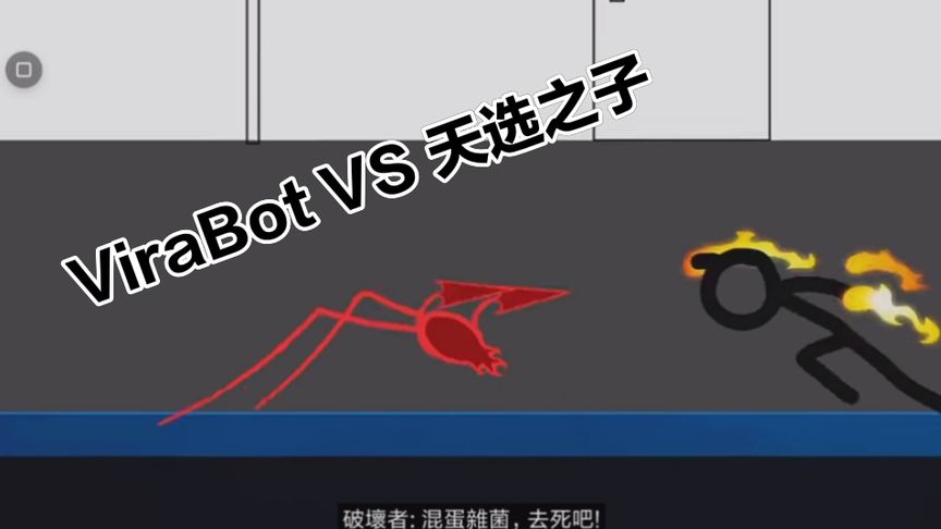消灭病毒之战之ViraBot.VS.天选之子-动画师与火柴人短片2(结)