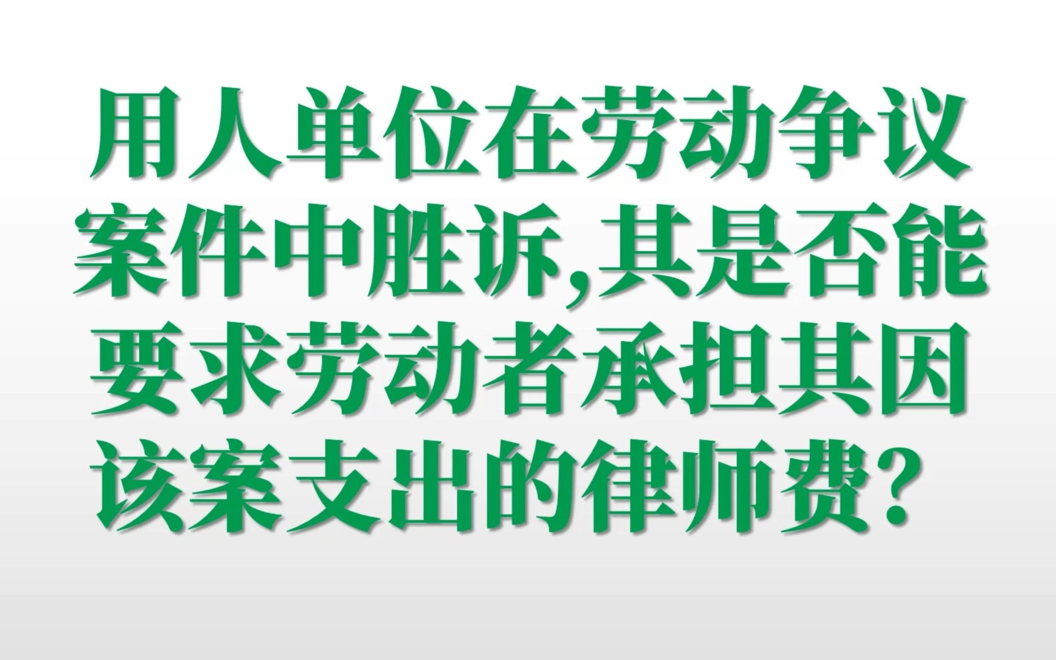 ...在劳动争议案件中胜诉,其是否能要求劳动者承担其因该案支出的律师...