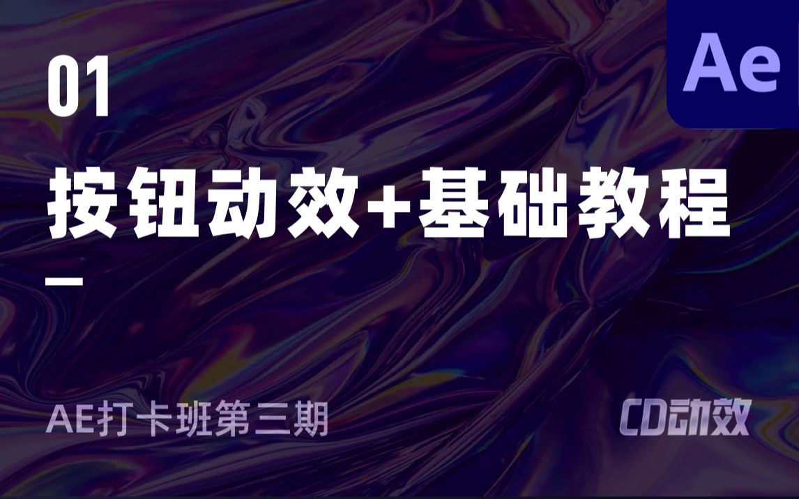 【AE打卡第三期】按钮动效+基础教程