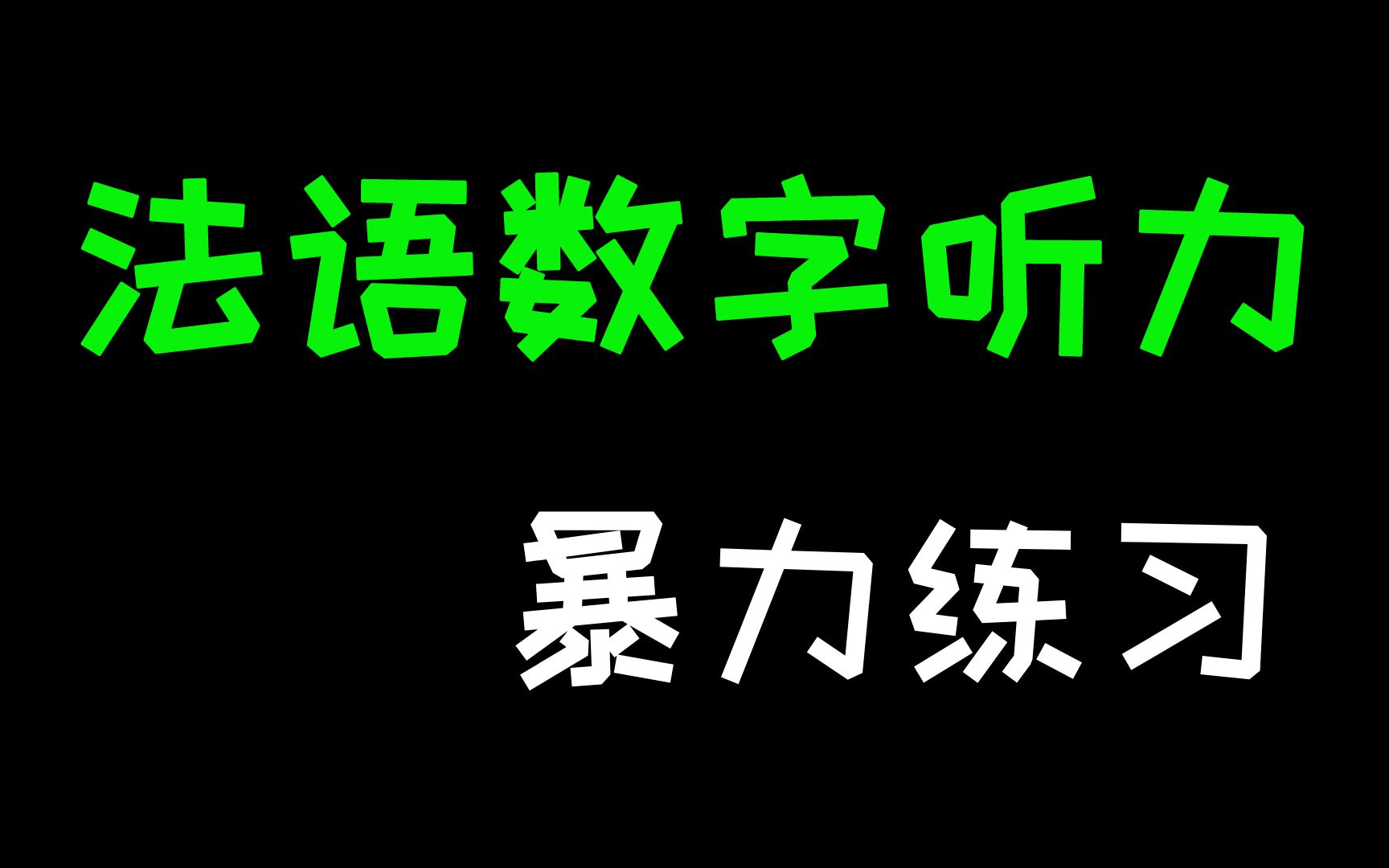 【法语数字】10分钟学会法语0-100数字