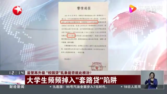 监管再升级“校园贷”乱象能否就此根治?大学生频频掉入“套路贷”...