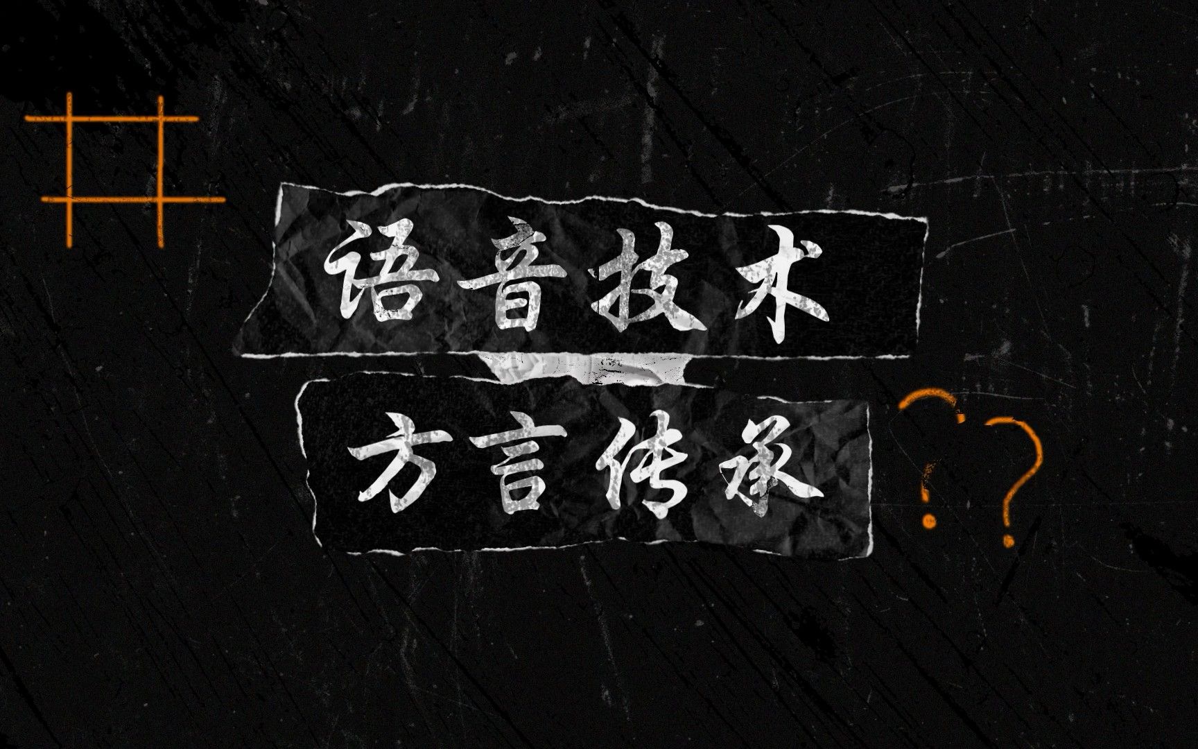 【新人报到】《语音识别合成技术与方言传承》【关于大学生视频作业...