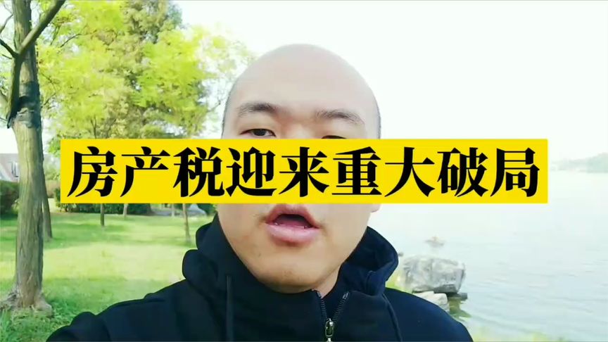 房产税迎来重大破局!这将给房地产行业带来极为深远的影响。