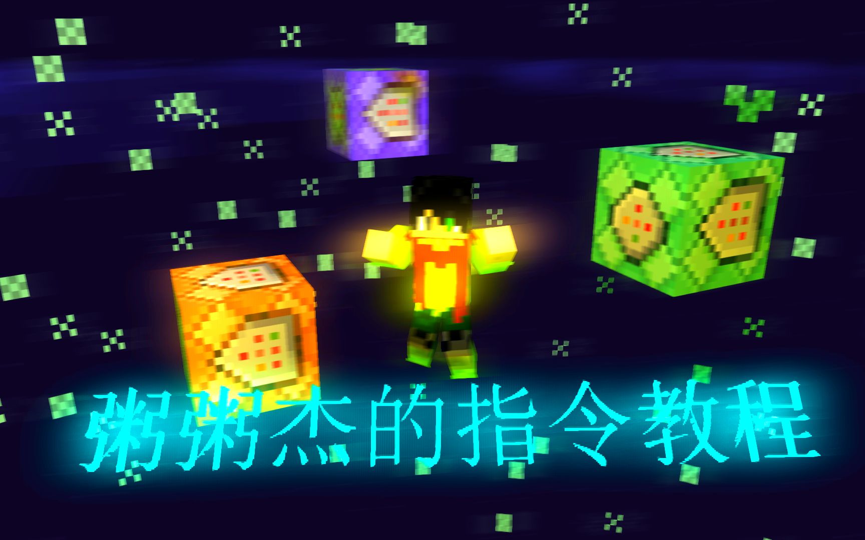 我的世界 命令方块 不一般的用来说话的指令tellraw zhouj的命令方块...