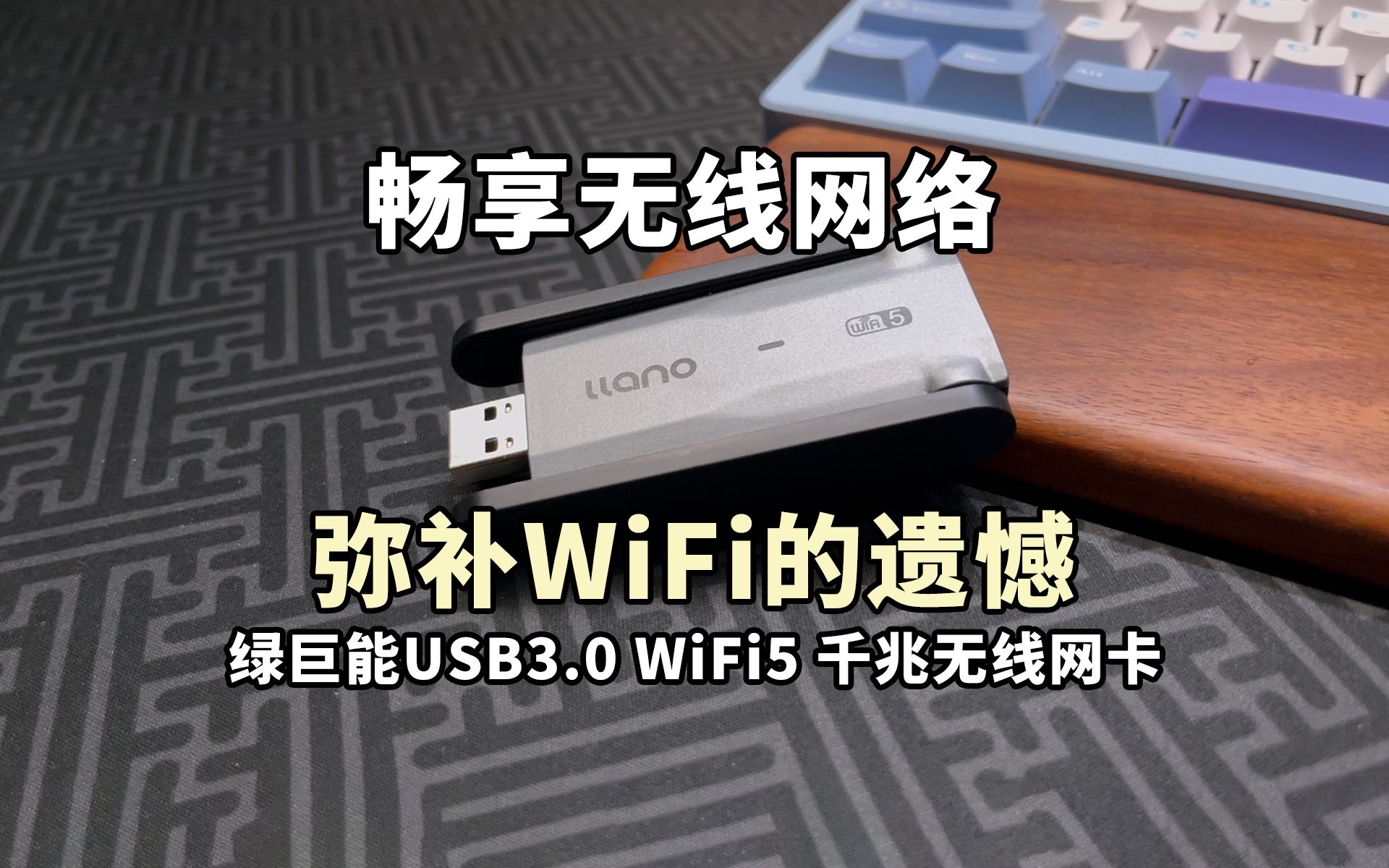 畅享无线网络!用它来弥补没有WIFI的遗憾!绿巨能USB无线网卡上手实测