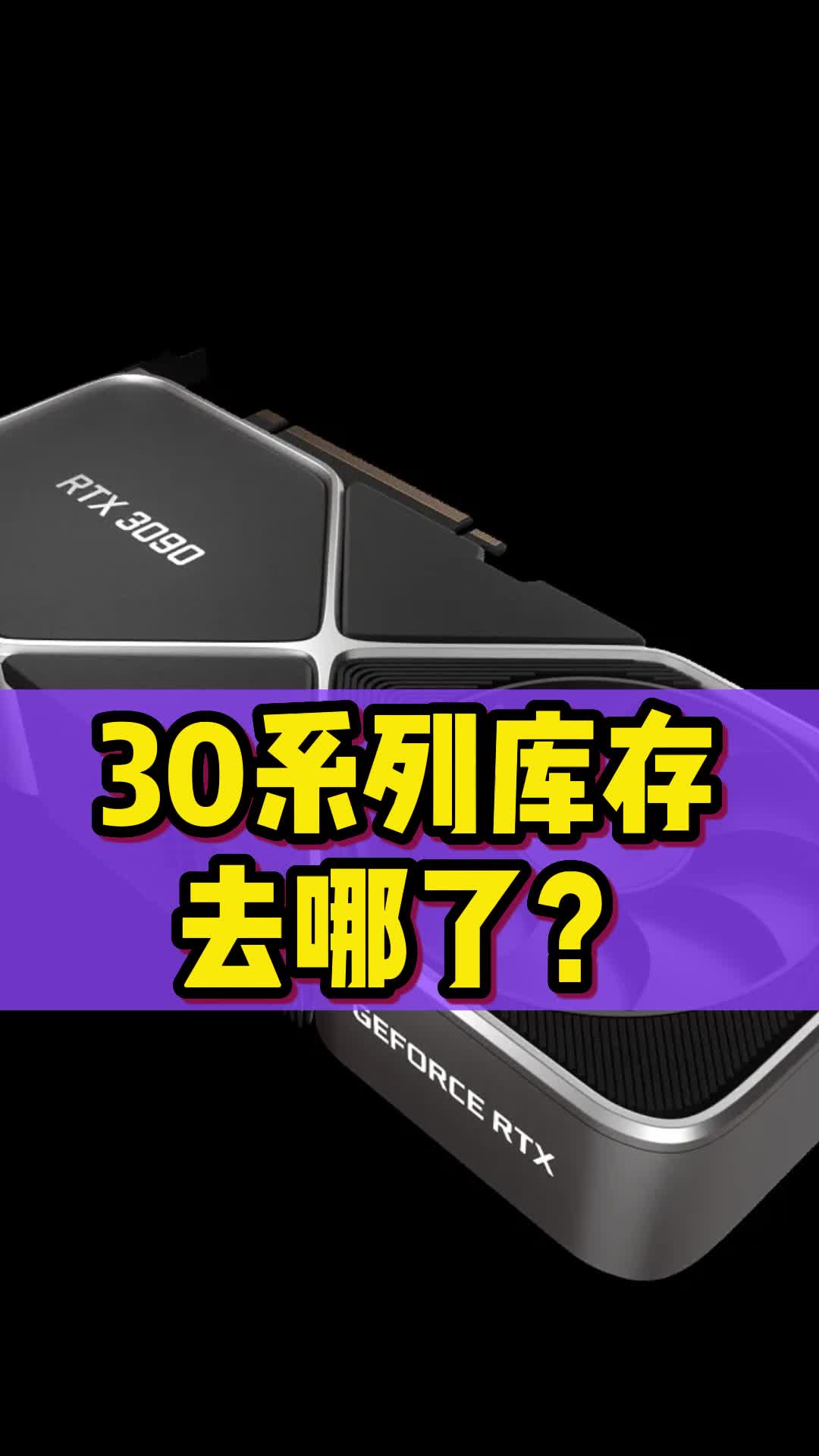 30系列库存去哪了?