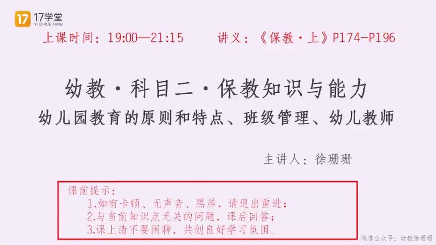 教师资格证精品课:科目二(幼教)之幼儿园教育的原则和特点-1