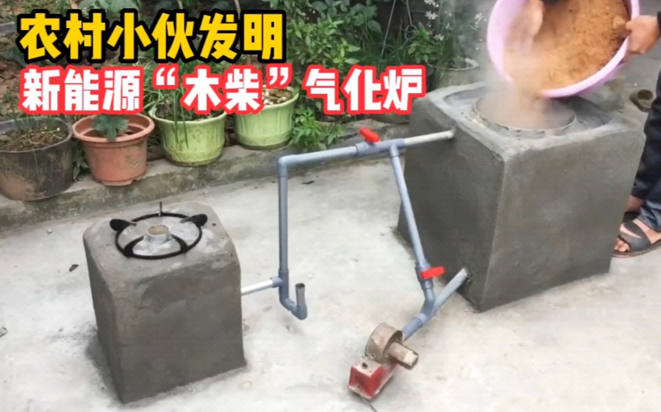 农村小伙发明“木柴气化炉”,把木头变成煤气,成为村里明星