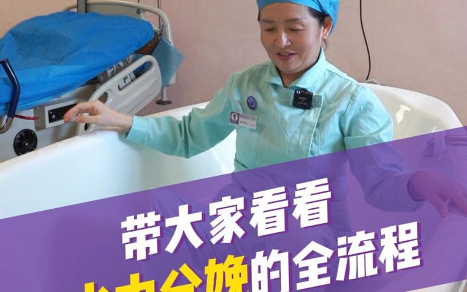 带大家看看水中分娩的全流程