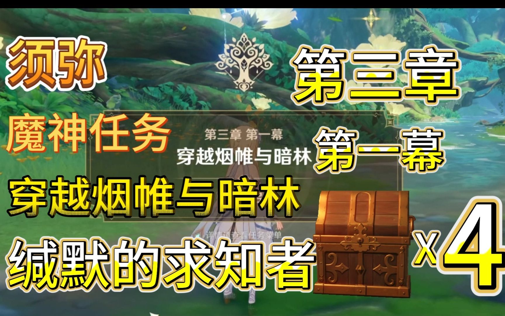 【原神】魔神任务-第三章第一幕-穿越烟帷与暗林-林中遇变-前往草神...
