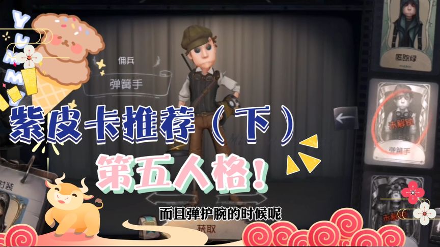 【第五人格】【紫皮卡】紫皮卡推荐(下)快来找你心仪的皮肤吧!