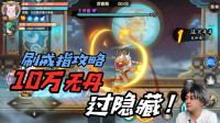 造梦无双手游:终于可以刷戒指了!10万战过隐藏关BOSS,无压力!