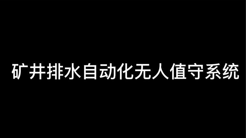 煤矿矿井水排水自动化无人值守系统要实现哪些功能?