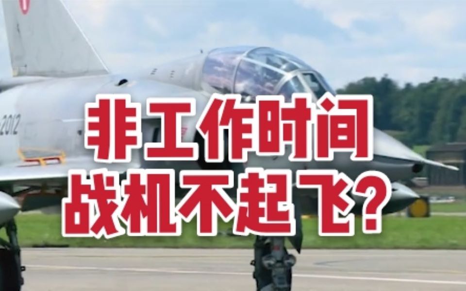 取消8小时工作制!这支奇葩空军终于能全天候待命