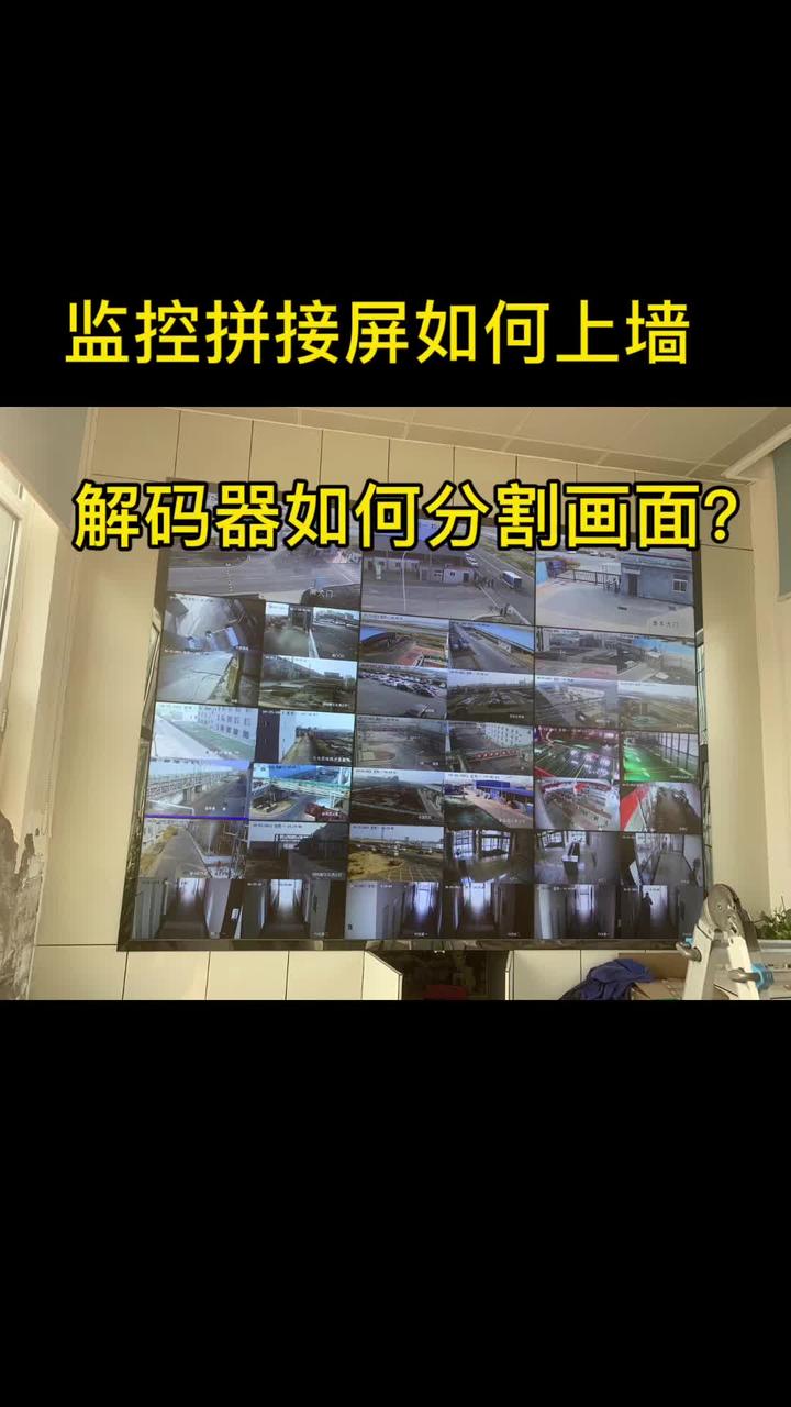 #监控拼接屏 如何解码上墙呢?线路如何链接呢?#解码器 如何分割画面...