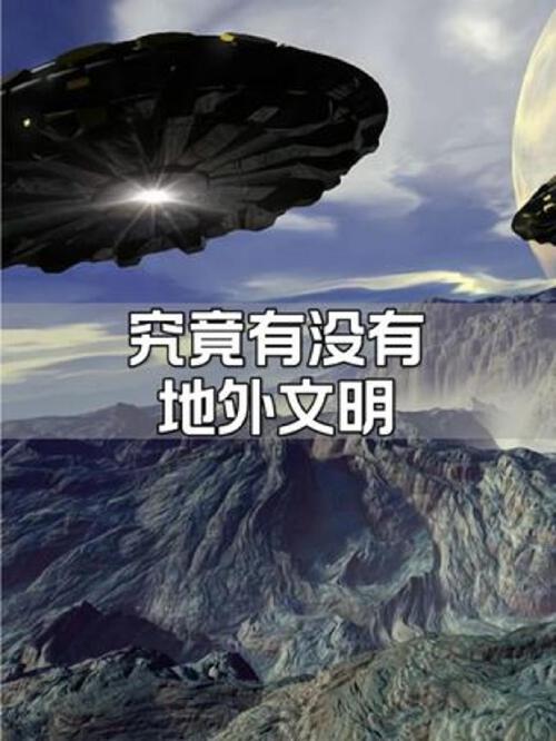 究竟有没有地外文明