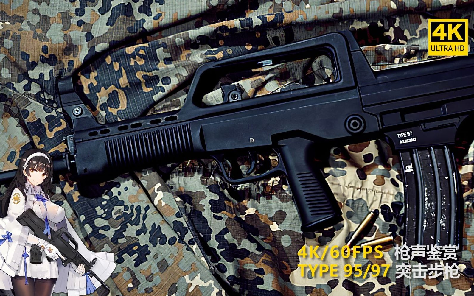 【4K/60帧】95式系列突击步枪荧幕纯享射击枪声鉴赏