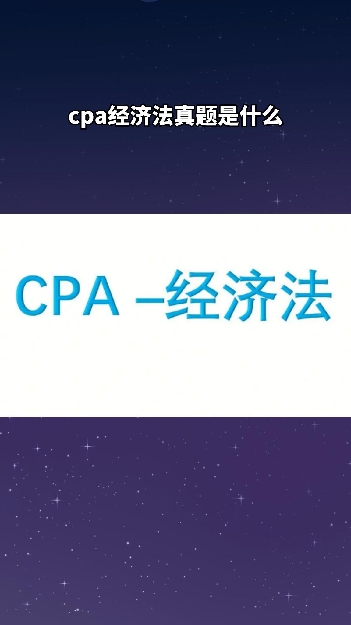 cpa经济法真题是什么