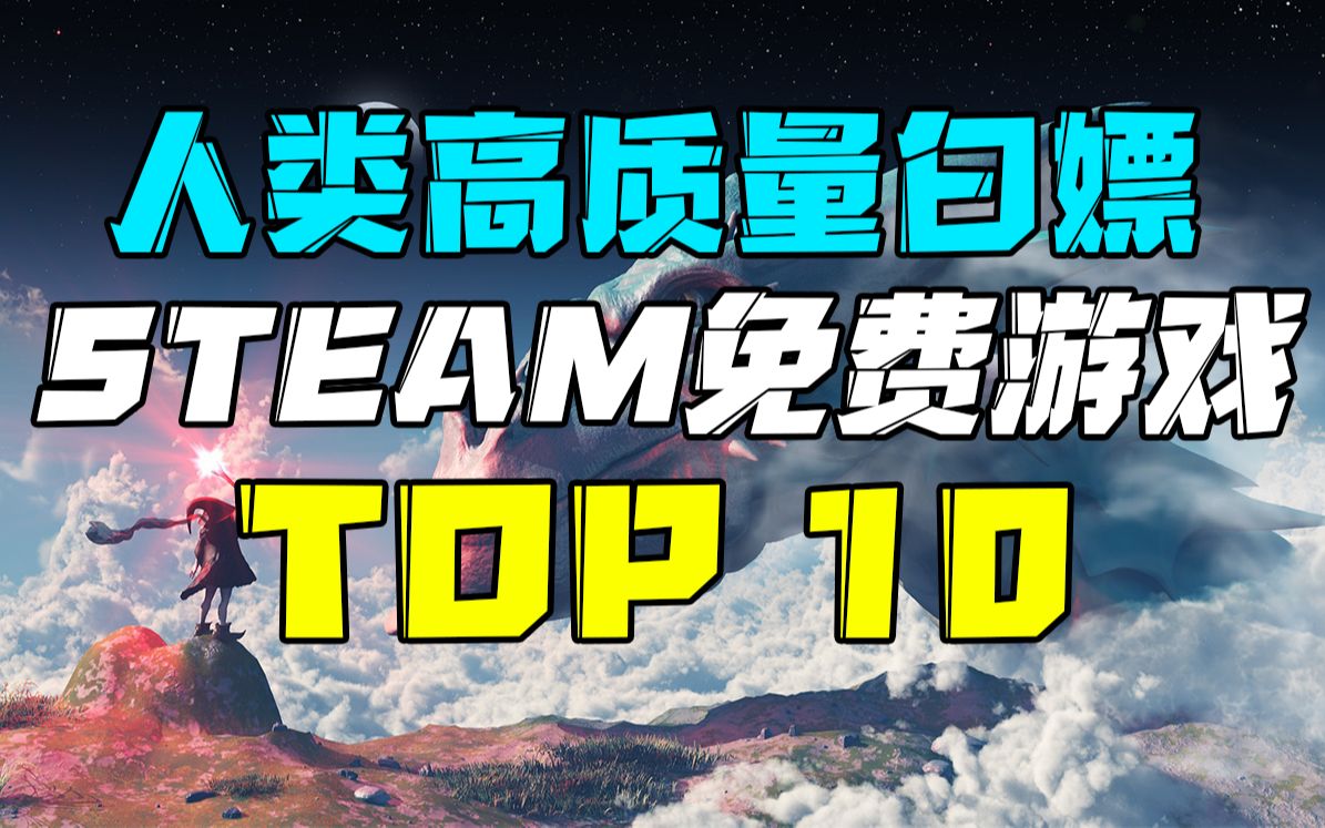 【游戏推荐】盘点steam上10款超好玩的免费游戏,学生党必备!